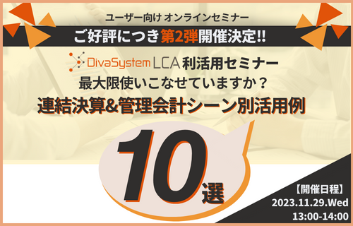 ＜ユーザー向け＞DivaSystem LCA利活用セミナー第2弾 ～最大限使いこなせていますか？連結決算&管理会計シーン別活用例10選～ | 株式会社アバント