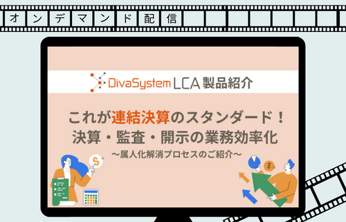 【DivaSystem LCA製品紹介】これが連結決算のスタンダード！決算・監査・開示の業務効率化 ～属人化解消プロセスのご紹介～ | 株式会社アバント