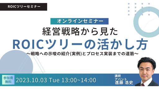 経営戦略から見たROICツリーの活かし方 ～戦略への示唆の紹介(実例)とプロセス実装までの道筋～ | 株式会社アバント